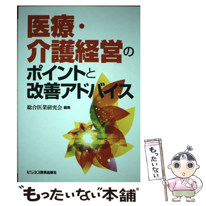著者：総合医業研究会出版社：ビジネス教育出版社サイズ：単行本ISBN-10：4828305742ISBN-13：9784828305745■通常24時間以内に出荷可能です。※繁忙期やセール等、ご注文数が多い日につきましては　発送まで48時間...