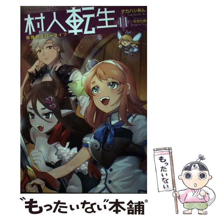 著者：タカハシあん, のちた紳出版社：双葉社サイズ：単行本（ソフトカバー）ISBN-10：4575242330ISBN-13：9784575242331■こちらの商品もオススメです ● 魔法科高校の劣等生（25） エスケープ編＜下＞ / K...