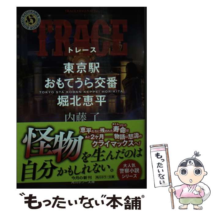 著者：内藤 了出版社：KADOKAWAサイズ：文庫ISBN-10：4041114349ISBN-13：9784041114346■こちらの商品もオススメです ● 敗者の嘘 アナザーフェイス2 / 堂場 瞬一 / 文藝春秋 [文庫] ● アナ...