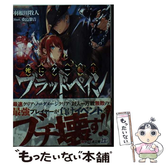 著者：羽根川 牧人, 桑島 黎音出版社：KADOKAWAサイズ：文庫ISBN-10：404735757XISBN-13：9784047357570■通常24時間以内に出荷可能です。※繁忙期やセール等、ご注文数が多い日につきましては　発送まで...