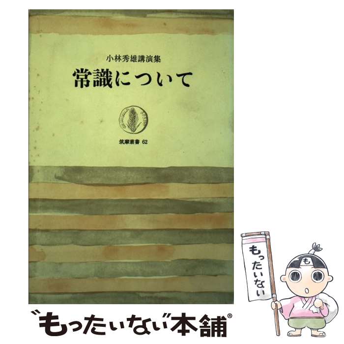 著者：小林 秀雄出版社：筑摩書房サイズ：ペーパーバックISBN-10：4480010629ISBN-13：9784480010629■こちらの商品もオススメです ● 人生について / 小林 秀雄 / 中央公論新社 [文庫] ● 考えるヒント...