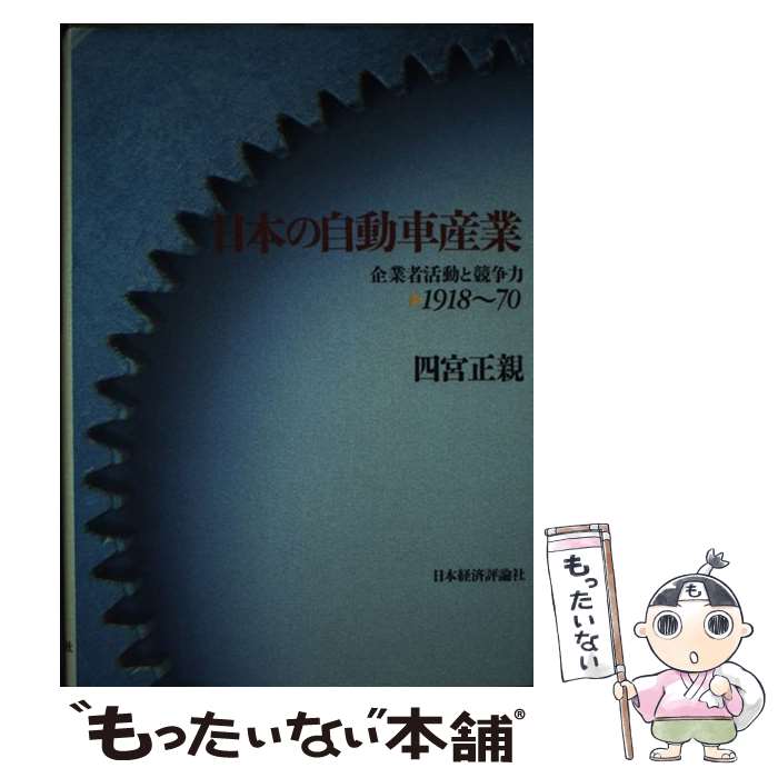 著者：四宮 正親出版社：日本経済評論社サイズ：単行本ISBN-10：4818809896ISBN-13：9784818809895■通常24時間以内に出荷可能です。※繁忙期やセール等、ご注文数が多い日につきましては　発送まで48時間かかる場...