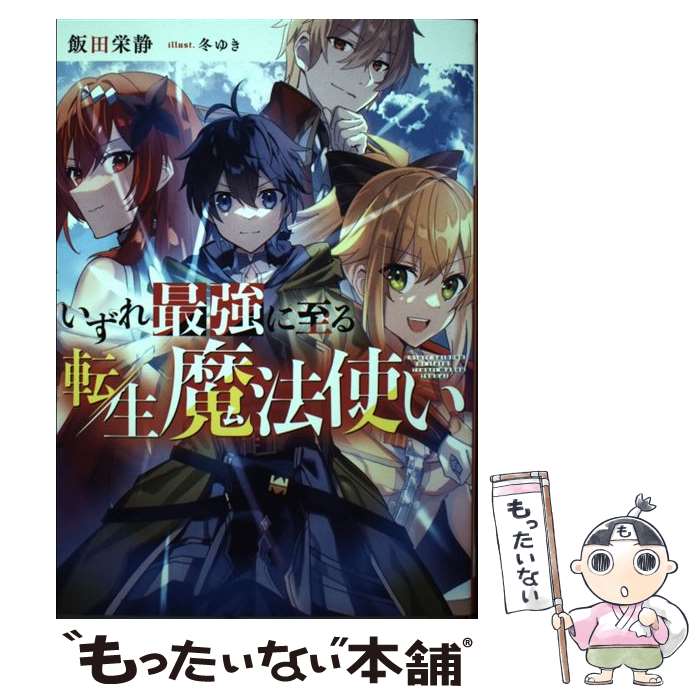 著者：飯田 栄静, 冬ゆき出版社：KADOKAWAサイズ：単行本ISBN-10：4047368571ISBN-13：9784047368576■通常24時間以内に出荷可能です。※繁忙期やセール等、ご注文数が多い日につきましては　発送まで48...