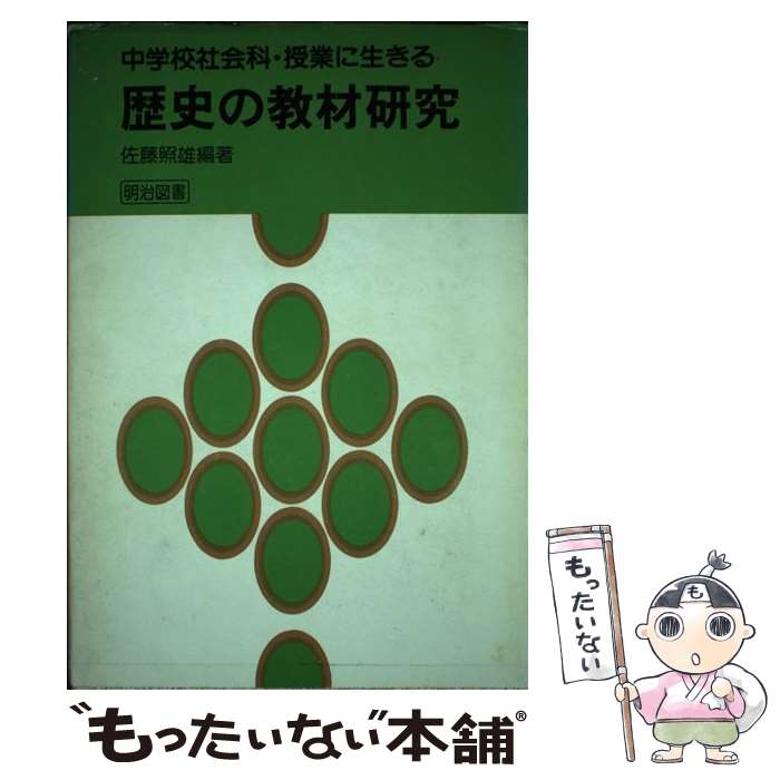 著者：佐藤 照雄出版社：明治図書出版サイズ：ペーパーバックISBN-10：4184250033ISBN-13：9784184250031■通常24時間以内に出荷可能です。※繁忙期やセール等、ご注文数が多い日につきましては　発送まで48時間か...