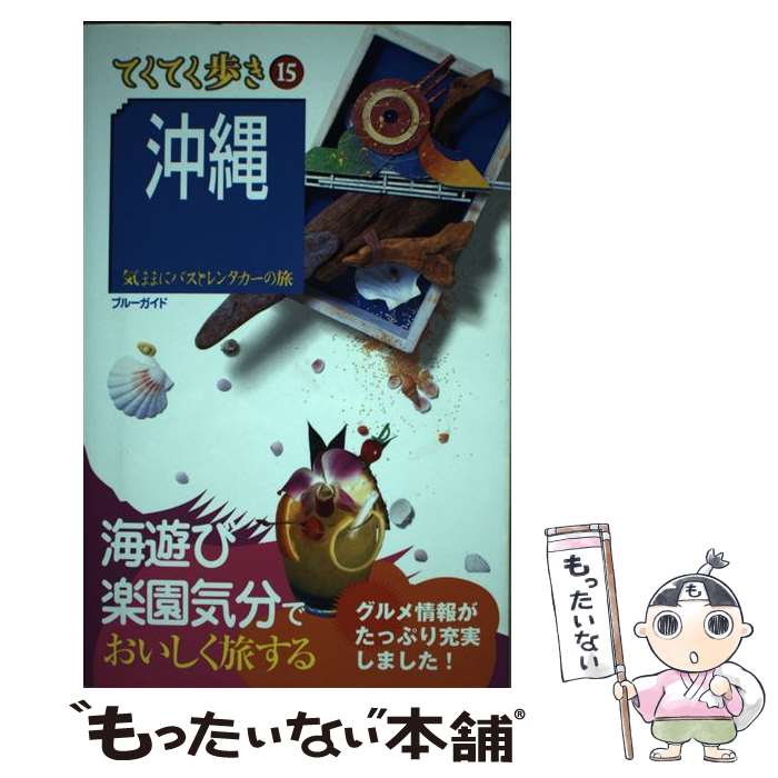 著者：ブルーガイド出版社：実業之日本社サイズ：単行本（ソフトカバー）ISBN-10：4408019224ISBN-13：9784408019222■通常24時間以内に出荷可能です。※繁忙期やセール等、ご注文数が多い日につきましては　発送まで...