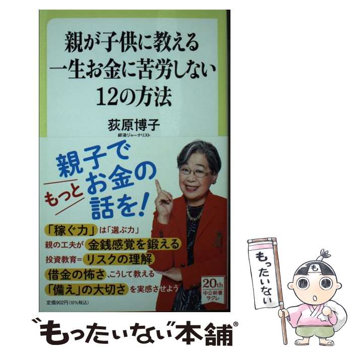 著者：荻原 博子出版社：中央公論新社サイズ：新書ISBN-10：4121507398ISBN-13：9784121507396■こちらの商品もオススメです ● 役所は教えてくれない定年前後「お金」の裏ワザ / SBクリエイティブ [新書] ...