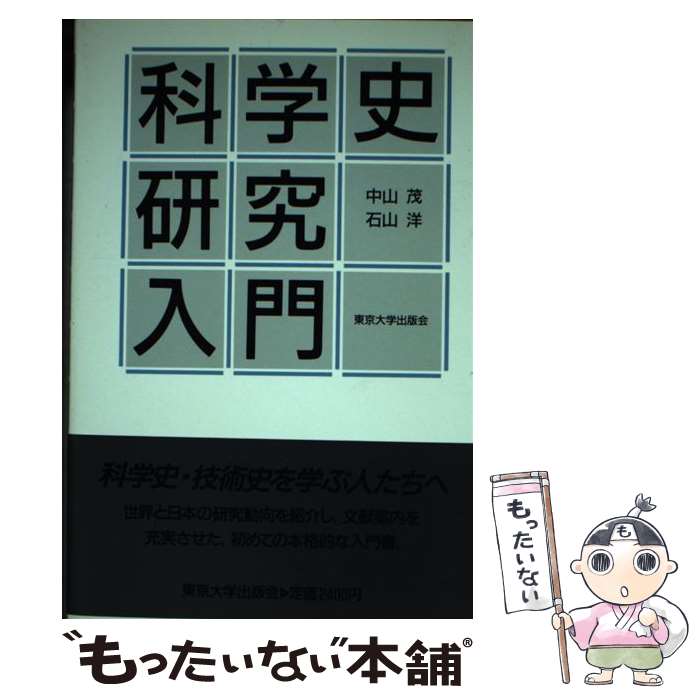 著者：中山 茂, 石山 洋出版社：東京大学出版会サイズ：単行本ISBN-10：4130621130ISBN-13：9784130621137■通常24時間以内に出荷可能です。※繁忙期やセール等、ご注文数が多い日につきましては　発送まで48時...