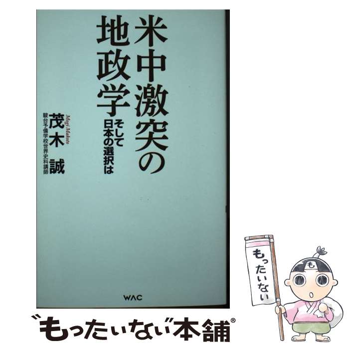著者：茂木 誠出版社：ワックサイズ：新書ISBN-10：489831855XISBN-13：9784898318553■こちらの商品もオススメです ● 経済は世界史から学べ！ / 茂木 誠 / ダイヤモンド社 [単行本（ソフトカバー）] ●...