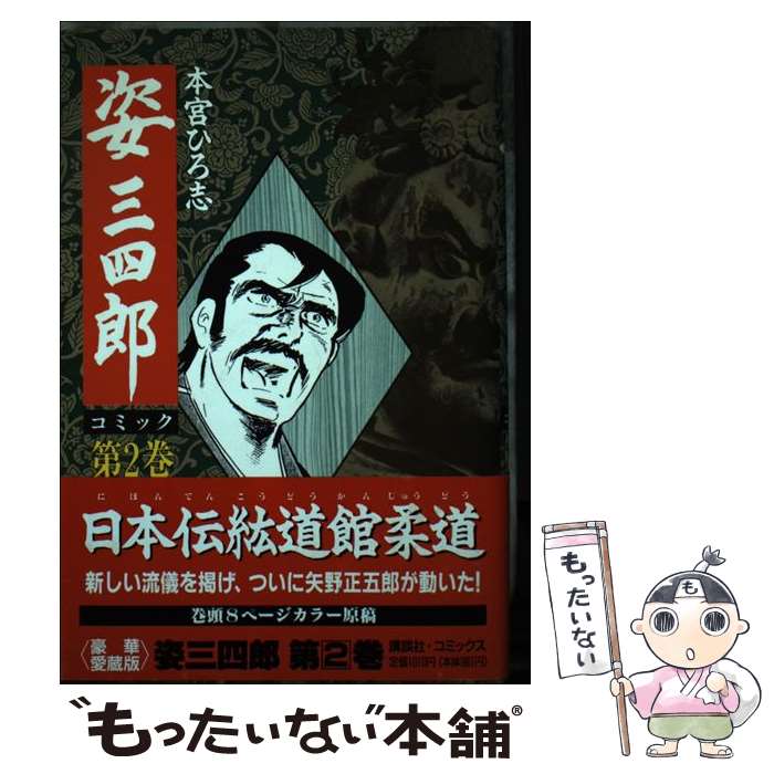 著者：本宮 ひろ志, 富田 常雄出版社：講談社サイズ：単行本ISBN-10：4061769413ISBN-13：9784061769410■通常24時間以内に出荷可能です。※繁忙期やセール等、ご注文数が多い日につきましては　発送まで48時間...