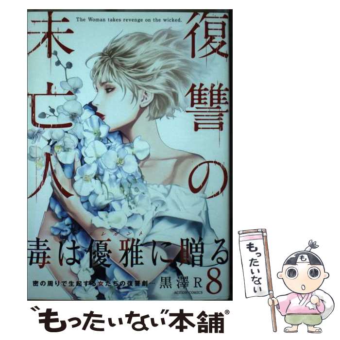 著者：黒澤 R出版社：双葉社サイズ：コミックISBN-10：4575856525ISBN-13：9784575856521■こちらの商品もオススメです ● 食の文化史 / 大塚 滋 / 中央公論新社 [新書] ● 遊女の文化史 / 佐伯 順...