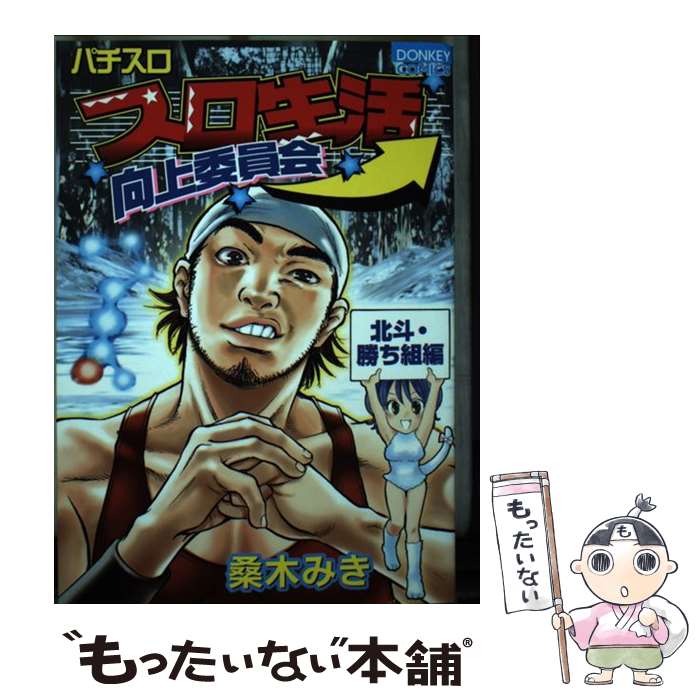 著者：桑木 みき出版社：綜合図書サイズ：コミックISBN-10：4915450694ISBN-13：9784915450693■こちらの商品もオススメです ● パチスロやんちゃブギ（開眼編） / しのはら 勉, 射駒 タケシ / 綜合図書 ...
