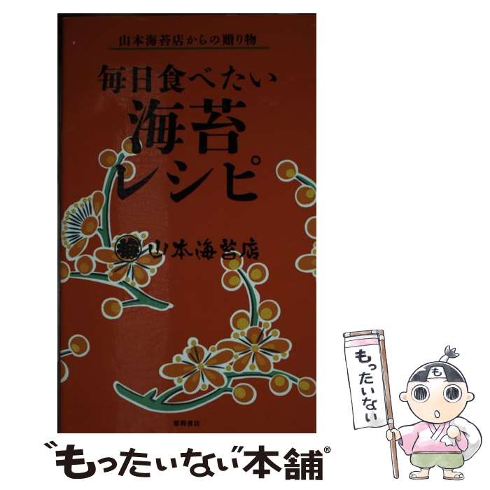著者：山本海苔店出版社：徳間書店サイズ：単行本ISBN-10：419863534XISBN-13：9784198635343■こちらの商品もオススメです ● 海苔ごはん　くるりと巻いて美味しく健康になるレシピ112 / 福田 千穂 / エン...