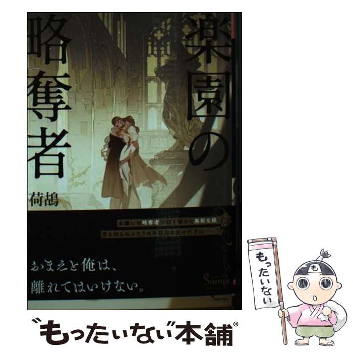 著者：荷鴣, yoco出版社：イースト・プレスサイズ：文庫ISBN-10：4781697143ISBN-13：9784781697147■こちらの商品もオススメです ● 監禁 / 仁賀奈, 天野ちぎり / イースト・プレス [文庫] ● 虜...