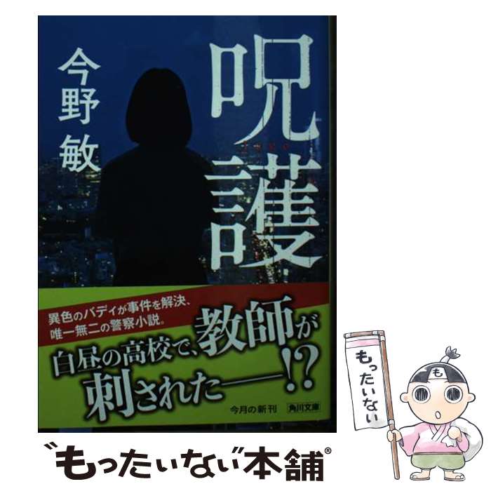 著者：今野 敏出版社：KADOKAWAサイズ：文庫ISBN-10：4041119391ISBN-13：9784041119396■こちらの商品もオススメです ● 心霊特捜 / 今野 敏 / 双葉社 [文庫] ● 北の狩人　下 / 大沢 在昌...