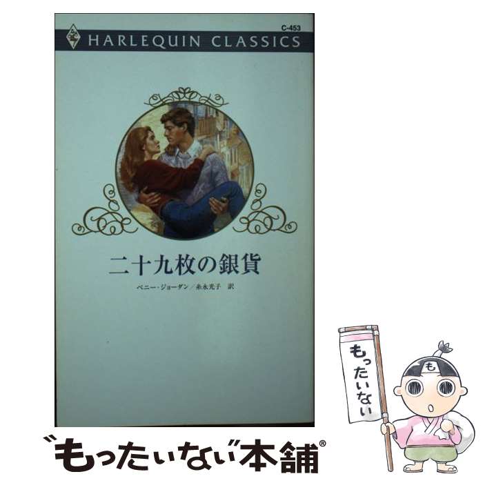 著者：ペニー ジョーダン, Penny Jordan, 糸永 光子出版社：ハーパーコリンズ・ジャパンサイズ：新書ISBN-10：4596734534ISBN-13：9784596734532■通常24時間以内に出荷可能です。※繁忙期やセール...