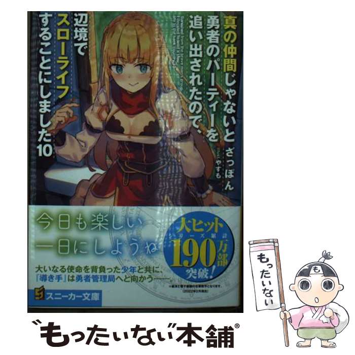 著者：ざっぽん, やすも出版社：KADOKAWAサイズ：文庫ISBN-10：4041117496ISBN-13：9784041117491■こちらの商品もオススメです ● 真の仲間じゃないと勇者のパーティーを追い出されたので、辺境でスローラ...