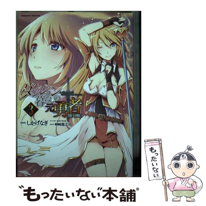 著者：しかげなぎ出版社：キルタイムコミュニケーションサイズ：コミックISBN-10：4799214772ISBN-13：9784799214770■こちらの商品もオススメです ● 魔王の始め方　THE　COMIC　7 / 小宮利公, 笑うヤ...