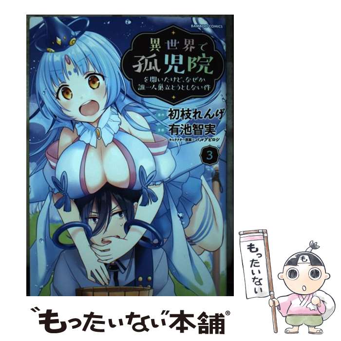 著者：初枝れんげ, 有池智実, パルプピロシ出版社：竹書房サイズ：コミックISBN-10：4801969399ISBN-13：9784801969391■こちらの商品もオススメです ● ヲタクに恋は難しい（1） / ふじた / 一迅社 [コ...