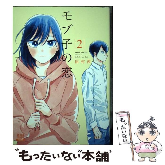 著者：田村茜出版社：コアミックスサイズ：コミックISBN-10：4867200883ISBN-13：9784867200889■こちらの商品もオススメです ● モブ子の恋（5） / 田村茜 / コアミックス [コミック] ● モブ子の恋（1...
