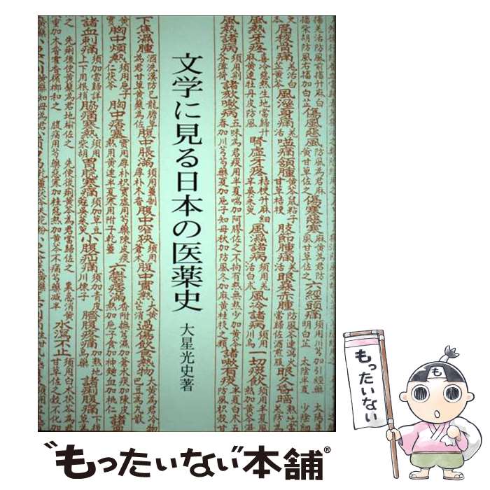 著者：大星 光史出版社：雄渾社サイズ：ペーパーバックISBN-10：4841811974ISBN-13：9784841811971■通常24時間以内に出荷可能です。※繁忙期やセール等、ご注文数が多い日につきましては　発送まで48時間かかる場...