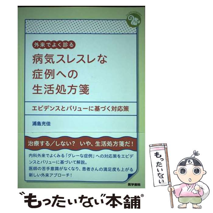 著者：浦島 充佳出版社：医学書院サイズ：単行本ISBN-10：4260035932ISBN-13：9784260035934■通常24時間以内に出荷可能です。※繁忙期やセール等、ご注文数が多い日につきましては　発送まで48時間かかる場合があ...