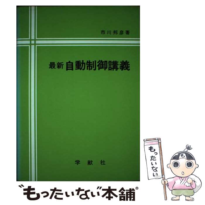 著者：市川 邦彦出版社：学献社サイズ：ペーパーバックISBN-10：476233040XISBN-13：9784762330407■通常24時間以内に出荷可能です。※繁忙期やセール等、ご注文数が多い日につきましては　発送まで48時間かかる場...