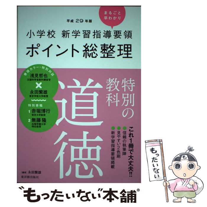 著者：永田 繁雄出版社：東洋館出版社サイズ：単行本ISBN-10：4491034079ISBN-13：9784491034072■通常24時間以内に出荷可能です。※繁忙期やセール等、ご注文数が多い日につきましては　発送まで48時間かかる場合...
