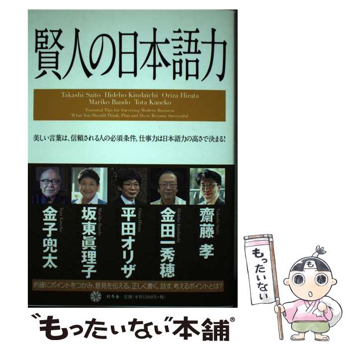 著者：齋藤 孝, 金田一 秀穂, 平田 オリザ, 坂東 眞理子, 金子 兜太出版社：幻冬舎サイズ：単行本ISBN-10：4344902602ISBN-13：9784344902602■こちらの商品もオススメです ● 一切なりゆき 樹木希林の...