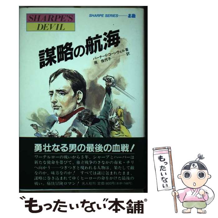 著者：バーナード コーンウェル, Bernard Cornwell, 原 佳代子出版社：潮書房光人新社サイズ：単行本ISBN-10：4769806930ISBN-13：9784769806936■こちらの商品もオススメです ● 奇跡の秘宝 ...