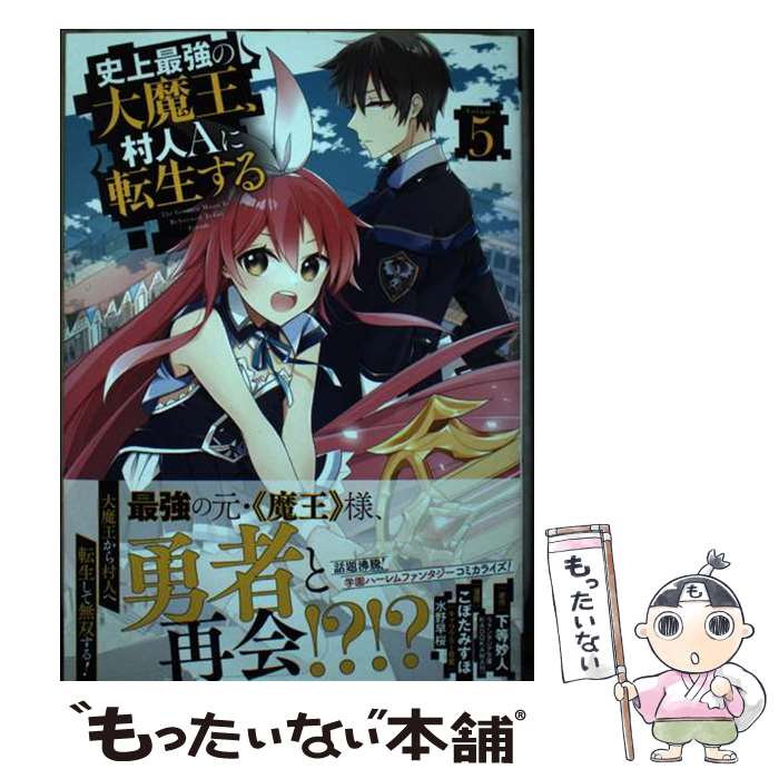 著者：下等妙人, こぼた みすほ, 水野早桜出版社：スクウェア・エニックスサイズ：コミックISBN-10：4757574924ISBN-13：9784757574922■こちらの商品もオススメです ● 冒険者ライセンスを剥奪されたおっさんだ...