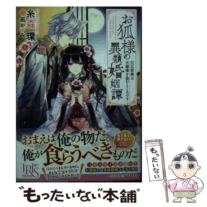 著者：糸森 環, 凪 かすみ出版社：一迅社サイズ：文庫ISBN-10：4758094543ISBN-13：9784758094542■こちらの商品もオススメです ● お狐様の異類婚姻譚4（仮） / 糸森 環, 凪 かすみ / 一迅社 [文庫...