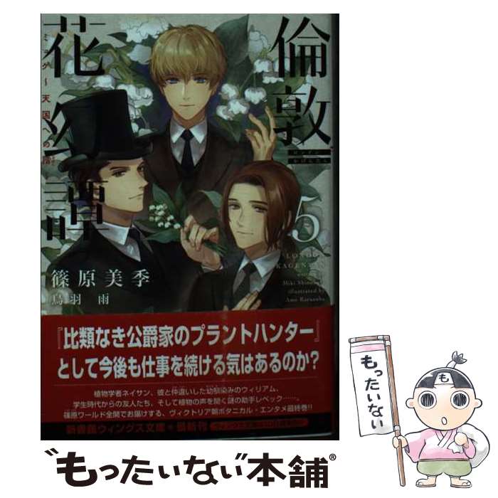 著者：篠原 美季, 烏羽 雨出版社：新書館サイズ：文庫ISBN-10：4403542395ISBN-13：9784403542398■こちらの商品もオススメです ● 倫敦花幻譚（4）緑の宝石～シダの輝く匣～ / 篠原 美季, 烏羽 雨 / ...