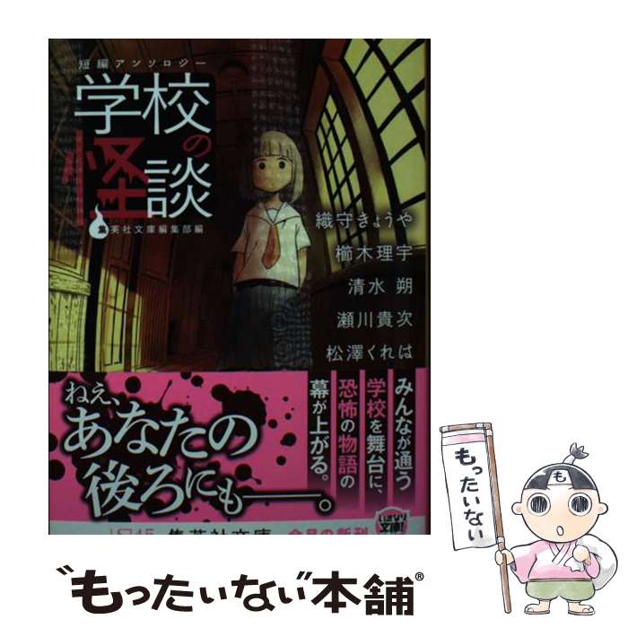 著者：織守 きょうや, 櫛木 理宇, 清水 朔, 瀬川 貴次, 松澤 くれは, 渡辺 優, 集英社文庫編集部出版社：集英社サイズ：文庫ISBN-10：4087443892ISBN-13：9784087443899■こちらの商品もオススメです...