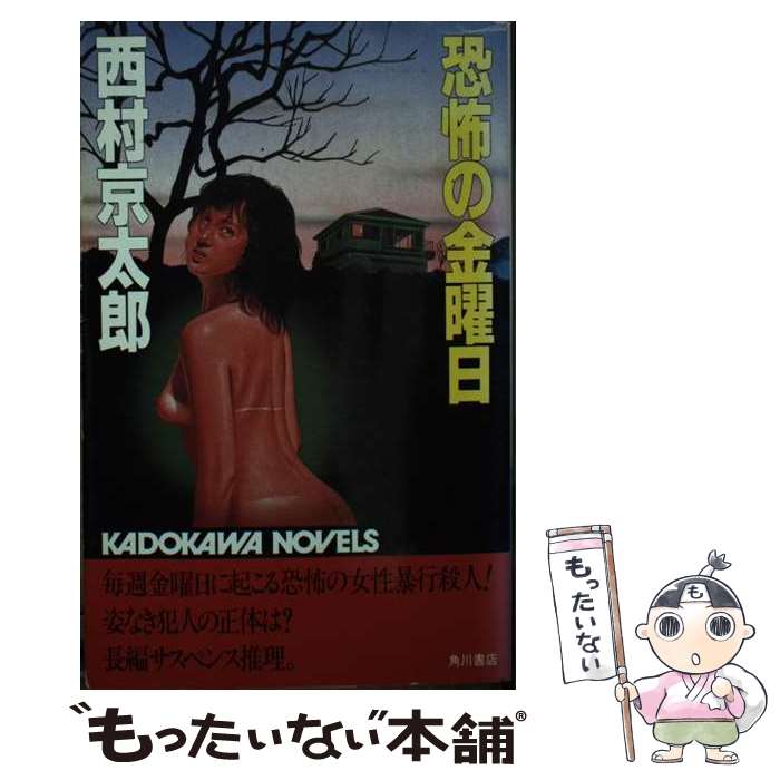 著者：西村京太郎出版社：角川書店サイズ：新書ISBN-10：4047704024ISBN-13：9784047704022■こちらの商品もオススメです ● 日本殺人ルート / 西村 京太郎 / 廣済堂出版 [新書] ● 死者に捧げる殺人 /...
