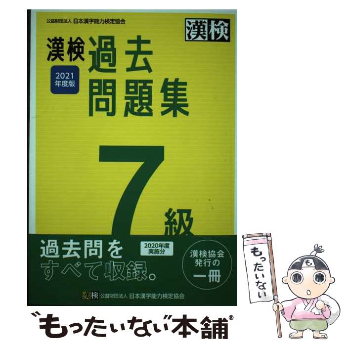 著者：日本漢字能力検定協会出版社：日本漢字能力検定協会サイズ：単行本ISBN-10：4890964533ISBN-13：9784890964536■こちらの商品もオススメです ● 漢検　準2級　過去問題集　2021年度版 / 日本漢字能力検...