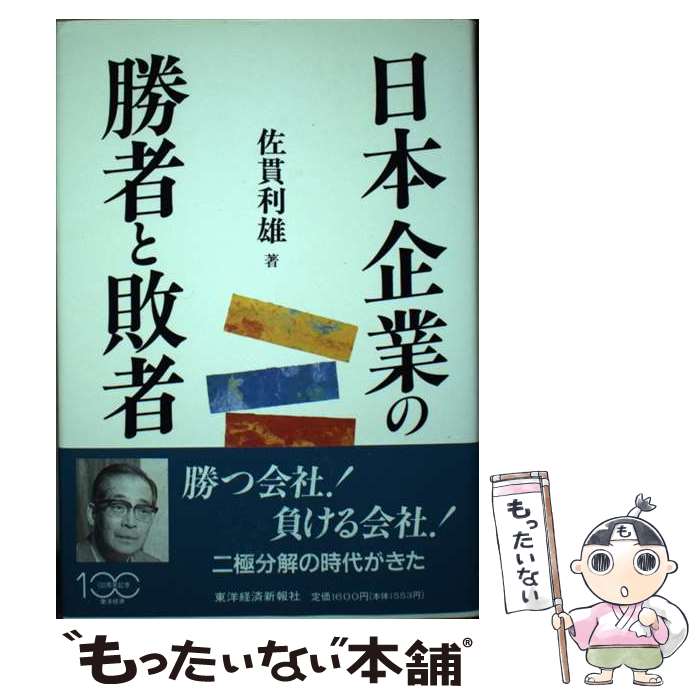 著者：佐貫 利雄出版社：東洋経済新報社サイズ：単行本ISBN-10：4492392017ISBN-13：9784492392010■こちらの商品もオススメです ● 勝者と敗者 / 新潮社, 安部 龍太郎 / 新潮社 [文庫] ■通常24時間...