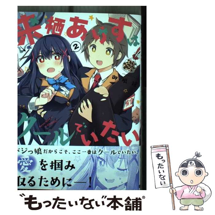 著者：御眼鏡出版社：KADOKAWAサイズ：コミックISBN-10：404913425XISBN-13：9784049134254■通常24時間以内に出荷可能です。※繁忙期やセール等、ご注文数が多い日につきましては　発送まで48時間かかる場...