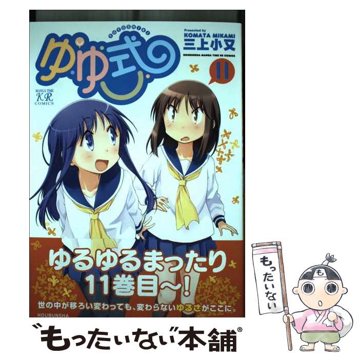 著者：三上小又出版社：芳文社サイズ：コミックISBN-10：483227208XISBN-13：9784832272088■こちらの商品もオススメです ● ワンパンマン 15 / 村田 雄介 / 集英社 [コミック] ● やはり俺の青春ラブ...