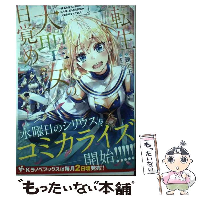 著者：錬金王, keepout出版社：講談社サイズ：単行本ISBN-10：4065224756ISBN-13：9784065224755■こちらの商品もオススメです ● 最強の職業は解体屋です！ / 服田晃和 / アルファポリス [単行本]...