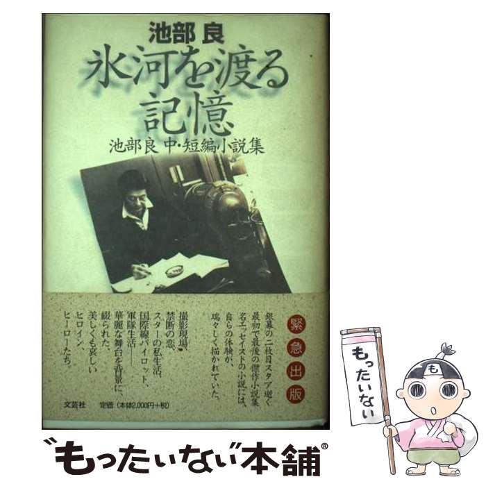 著者：池部 良出版社：文芸社サイズ：単行本ISBN-10：4286103390ISBN-13：9784286103396■通常24時間以内に出荷可能です。※繁忙期やセール等、ご注文数が多い日につきましては　発送まで48時間かかる場合がありま...