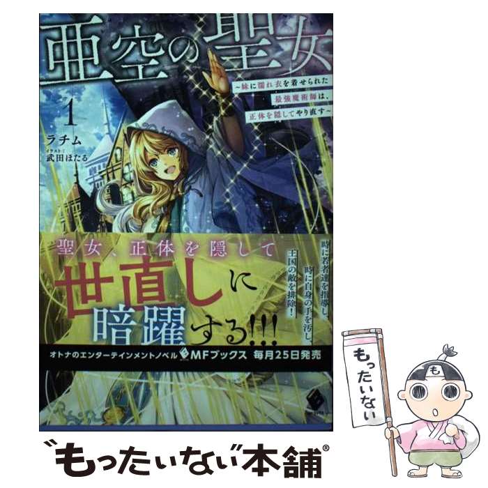 著者：ラチム, 武田 ほたる出版社：KADOKAWAサイズ：単行本ISBN-10：4046809922ISBN-13：9784046809926■こちらの商品もオススメです ● 貧乏お嬢さま、空を舞う / リース ボウエン, Rhys Bo...