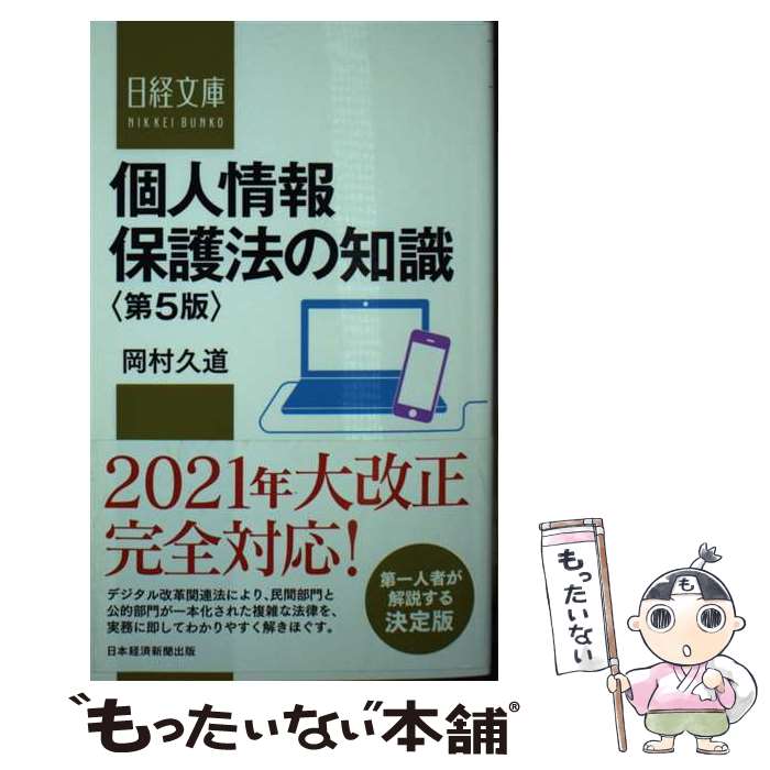 著者：岡村 久道出版社：日本経済新聞出版サイズ：新書ISBN-10：453211425XISBN-13：9784532114251■通常24時間以内に出荷可能です。※繁忙期やセール等、ご注文数が多い日につきましては　発送まで48時間かかる場...