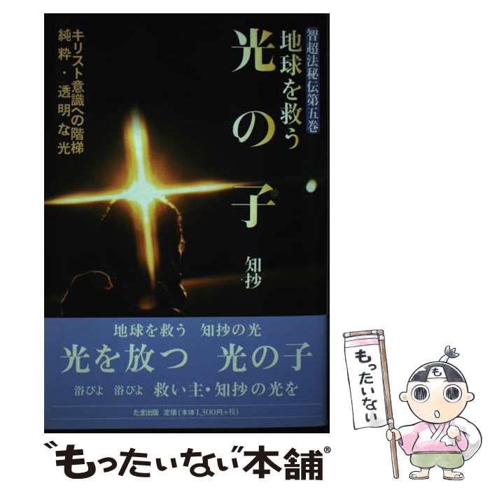 著者：知抄出版社：たま出版サイズ：単行本ISBN-10：488481780XISBN-13：9784884817800■通常24時間以内に出荷可能です。※繁忙期やセール等、ご注文数が多い日につきましては　発送まで48時間かかる場合があります...