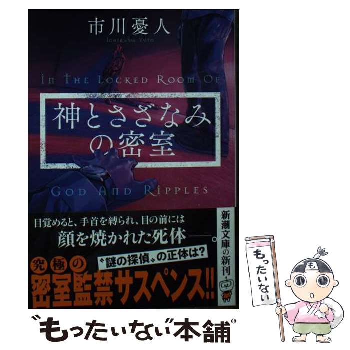 著者：市川憂人出版社：新潮社サイズ：文庫ISBN-10：4101037817ISBN-13：9784101037813■こちらの商品もオススメです ● 置かれた場所で咲きなさい / 渡辺 和子 / 幻冬舎 [単行本] ● 疾走　上 / 重松...