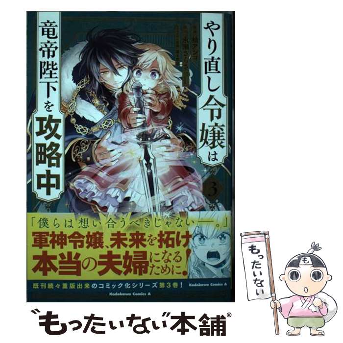 著者：柚 アンコ出版社：KADOKAWAサイズ：コミックISBN-10：404111800XISBN-13：9784041118009■こちらの商品もオススメです ● 東京卍リベンジャーズ（24） / 和久井 健 / 講談社 [コミック] ...