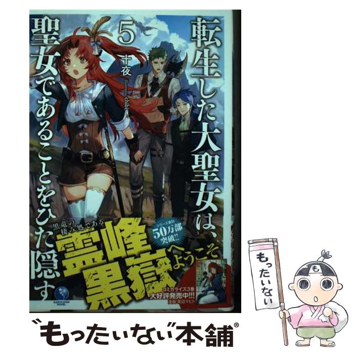 著者：十夜, chibi出版社：アース・スター エンターテイメントサイズ：単行本（ソフトカバー）ISBN-10：4803015228ISBN-13：9784803015225■こちらの商品もオススメです ● 感染症は世界史を動かす / 岡田...