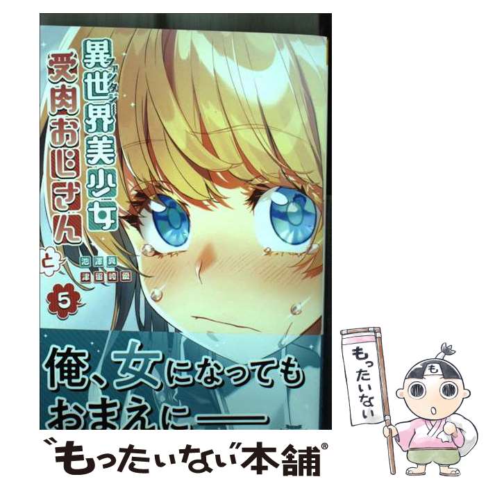 著者：池澤 真出版社：小学館サイズ：コミックISBN-10：4098506564ISBN-13：9784098506569■こちらの商品もオススメです ● 異世界美少女受肉おじさんと（4） / 池澤 真 / 小学館 [コミック] ● 異世界...