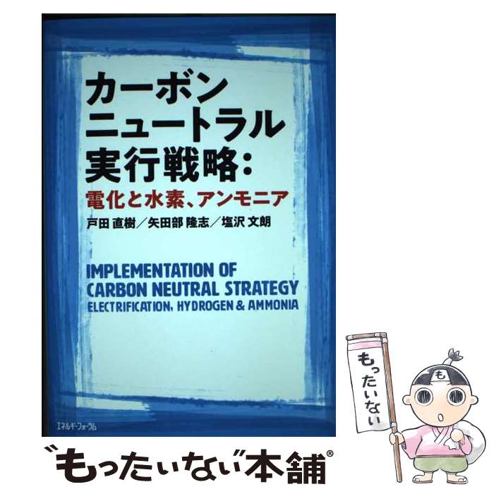 著者：戸田直樹、矢田部隆志、塩沢文朗出版社：エネルギーフォーラムサイズ：単行本（ソフトカバー）ISBN-10：4885555175ISBN-13：9784885555176■通常24時間以内に出荷可能です。※繁忙期やセール等、ご注文数が多い...