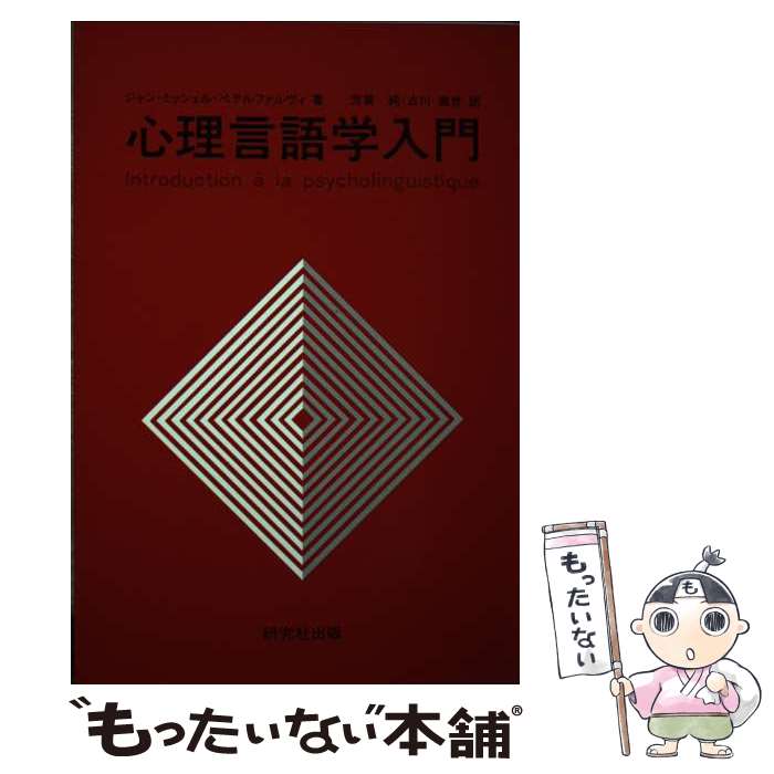著者：ジャン ミッシェル ペテルファルヴィ出版社：研究社サイズ：ペーパーバックISBN-10：4327400726ISBN-13：9784327400729■こちらの商品もオススメです ● アメリカ口語教本（入門用）新訂版 / W.L.クラ...