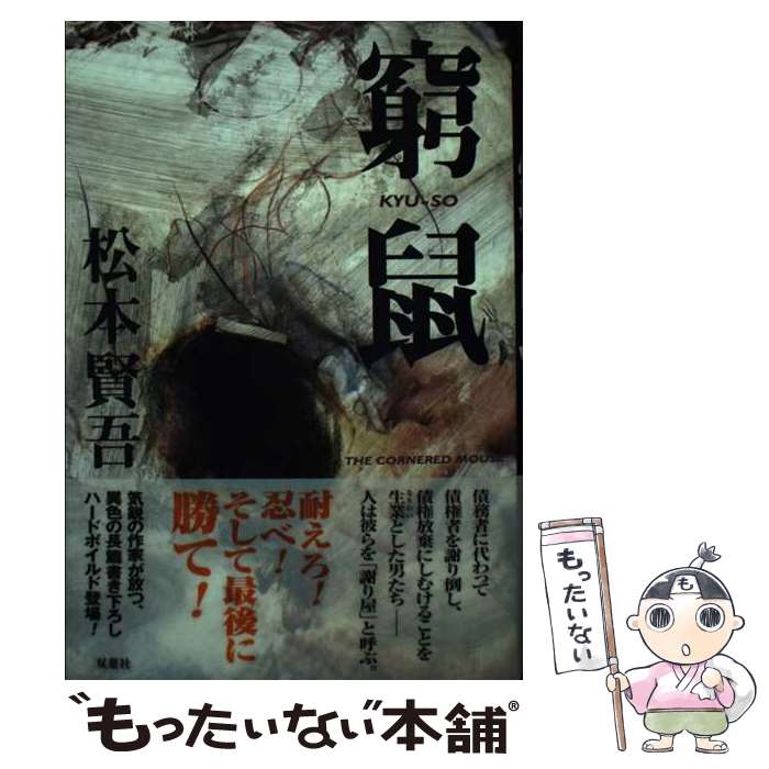 著者：松本 賢吾出版社：双葉社サイズ：単行本ISBN-10：4575233803ISBN-13：9784575233803■通常24時間以内に出荷可能です。※繁忙期やセール等、ご注文数が多い日につきましては　発送まで48時間かかる場合があり...